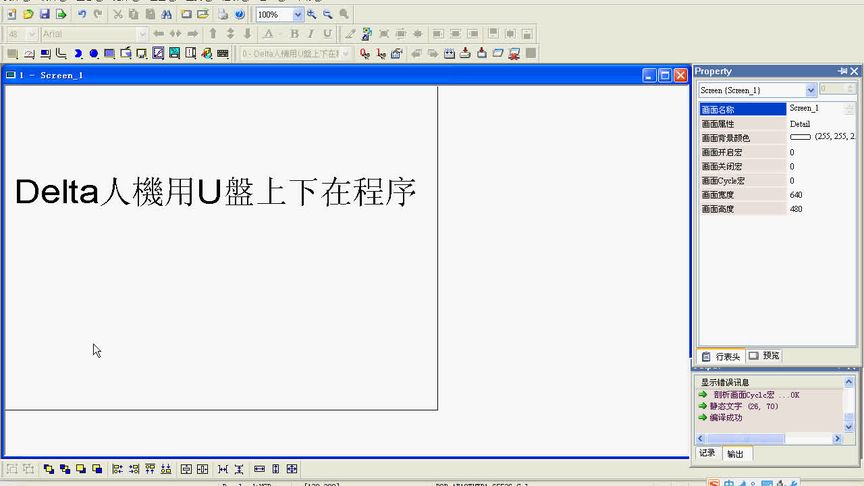 #电气控制 台达触摸屏编程教程第十二节(如何用U盘上下载程序)