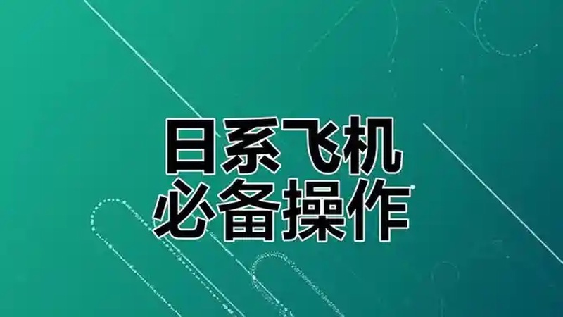 拥有日系战机,必做之事:天黑卡板载!