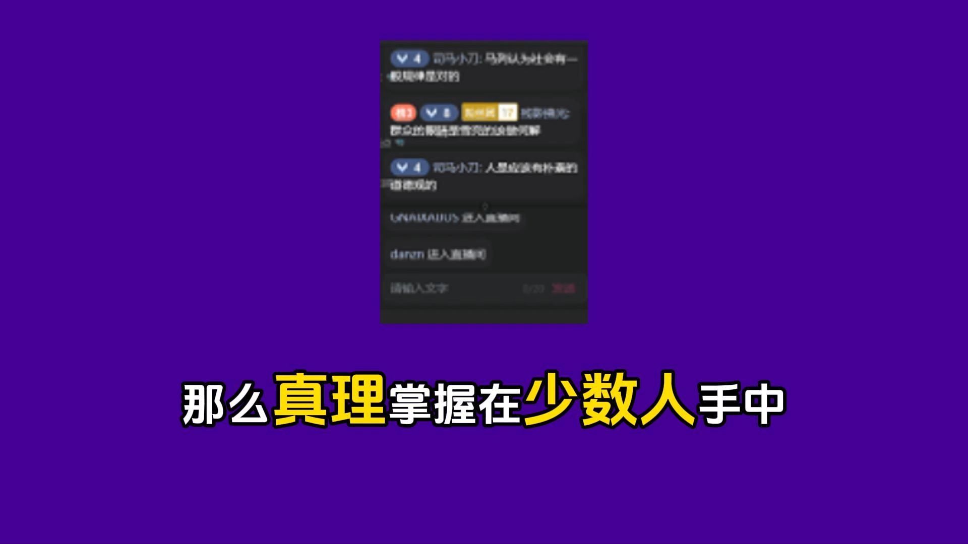 【哲学电台】群众眼睛雪亮但真理在少数人手中