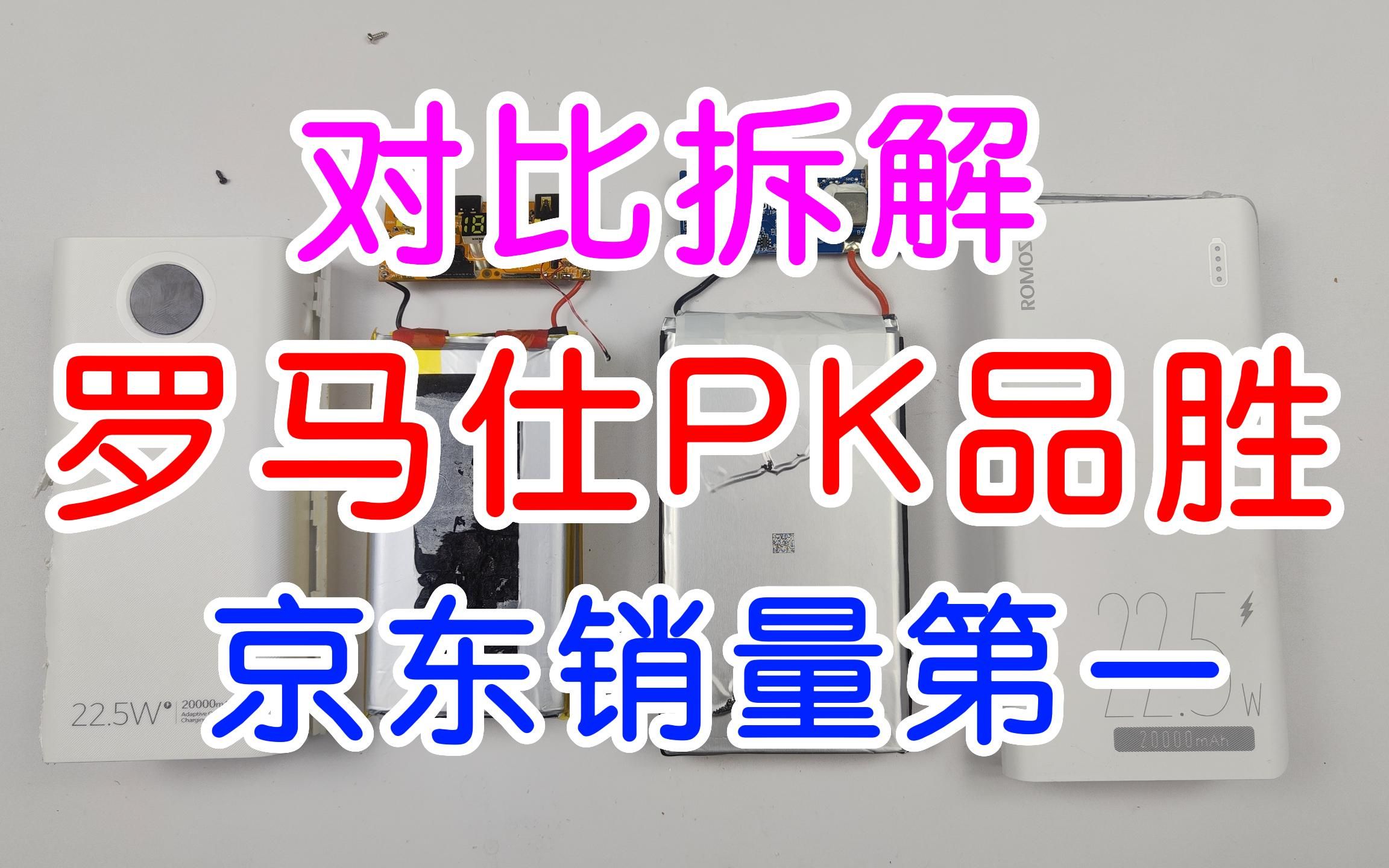 对比拆解罗马仕和品胜2万毫安22.5W充电宝,品胜完胜
