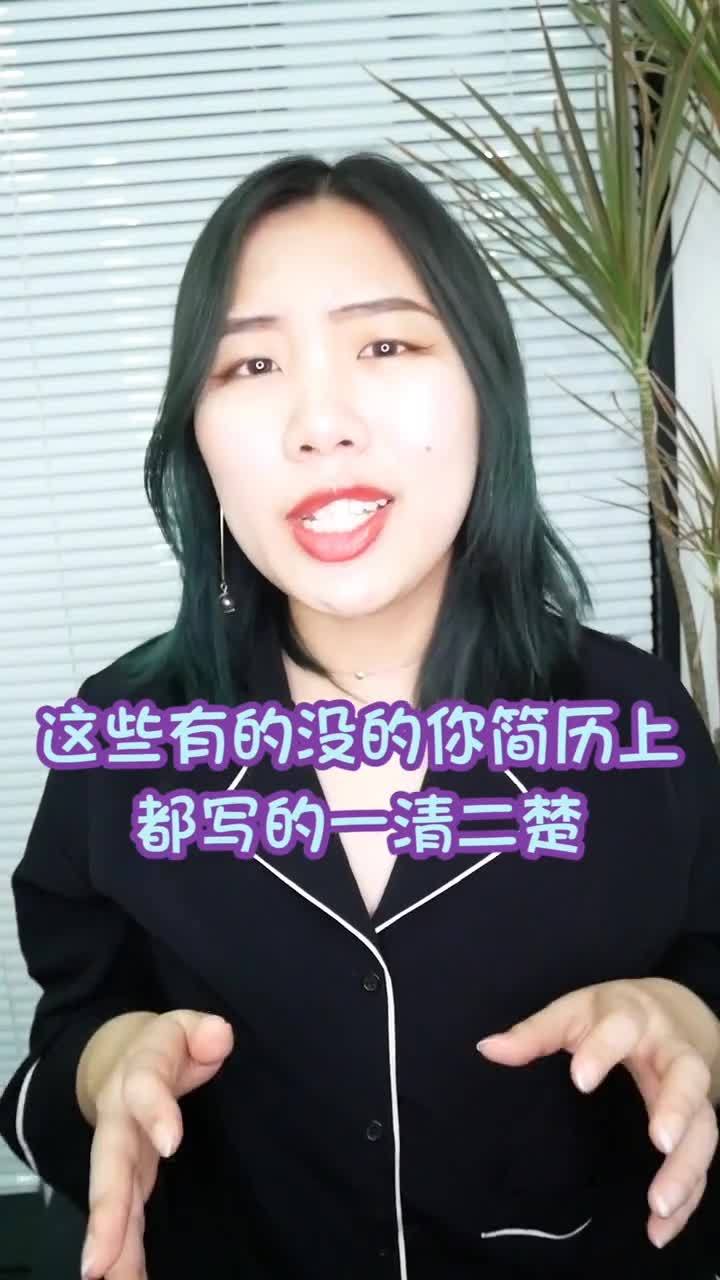 真·面试实用技巧!加油鸭!
