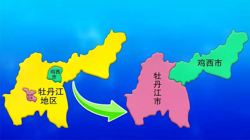 黑龙江:1983年撤销牡丹江地区,9辖县如何分配?动画演示给你看