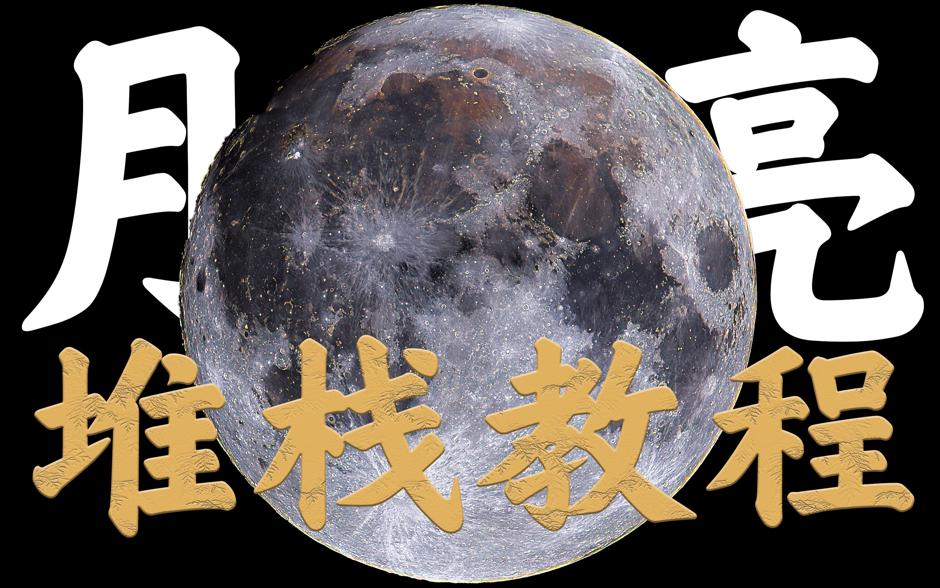 【纯干货】有手就会——月亮堆栈新手教程