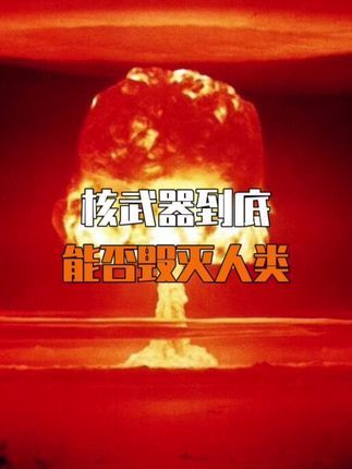 世界和平才是人类生存的真理