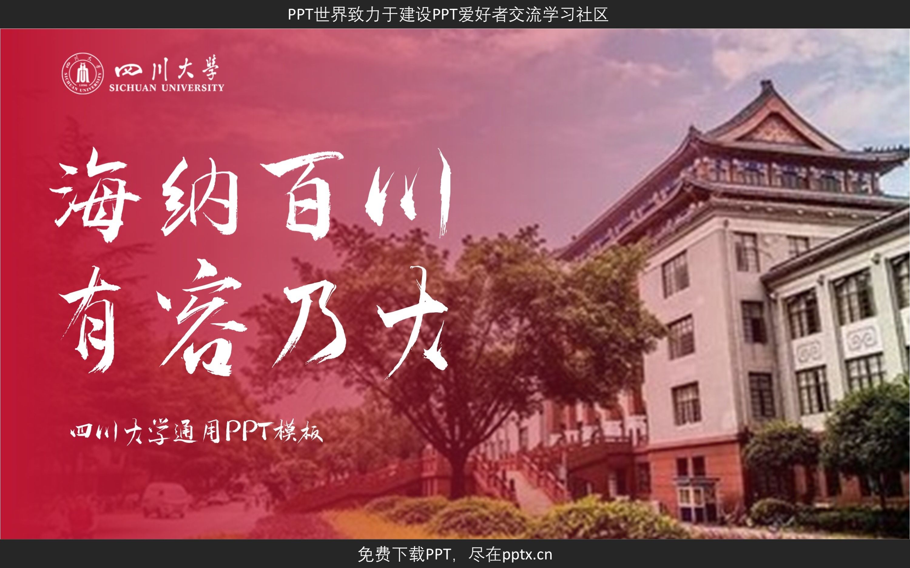 免费PPT-青木-四川大学校园通用PPT模板