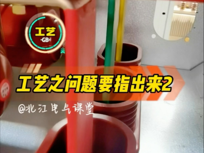 高压柜工艺问题,电气技术基础,技术入门篇