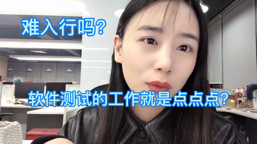 软件测试工程师的工作就是,点点点?入行难吗?