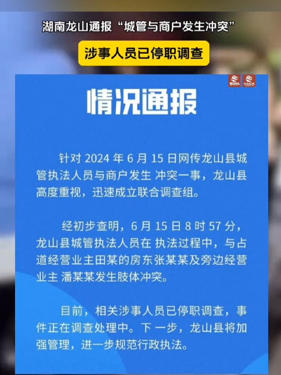 城管与商户发生冲突。涉事人员已停职调查