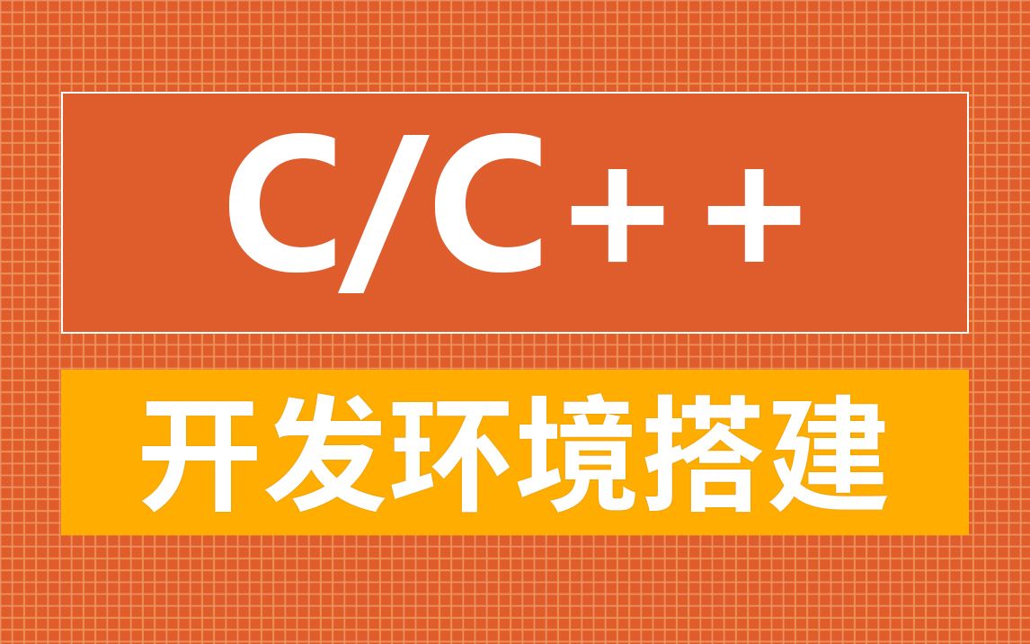 使用 VS Code + Clangd + CMake 搭建 C/C++开发环境,小白一学就会!