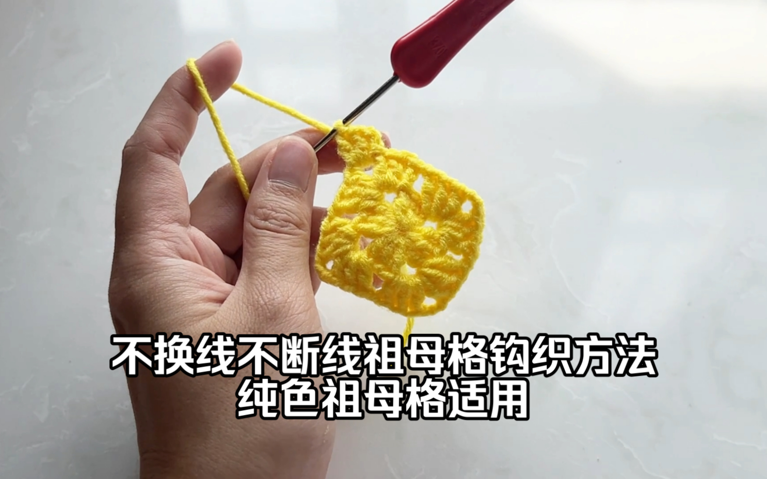 【钩织教程】不换线不断线祖母格钩织方法 适用于纯色祖母格