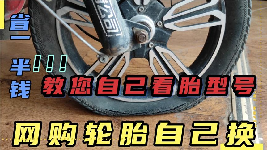 教您识别电动车轮胎尺寸型号,网购一个自己装,至少省下一半钱。