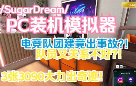 PC装机模拟器·二周目:金牌装机员最后竟没注意预算?!