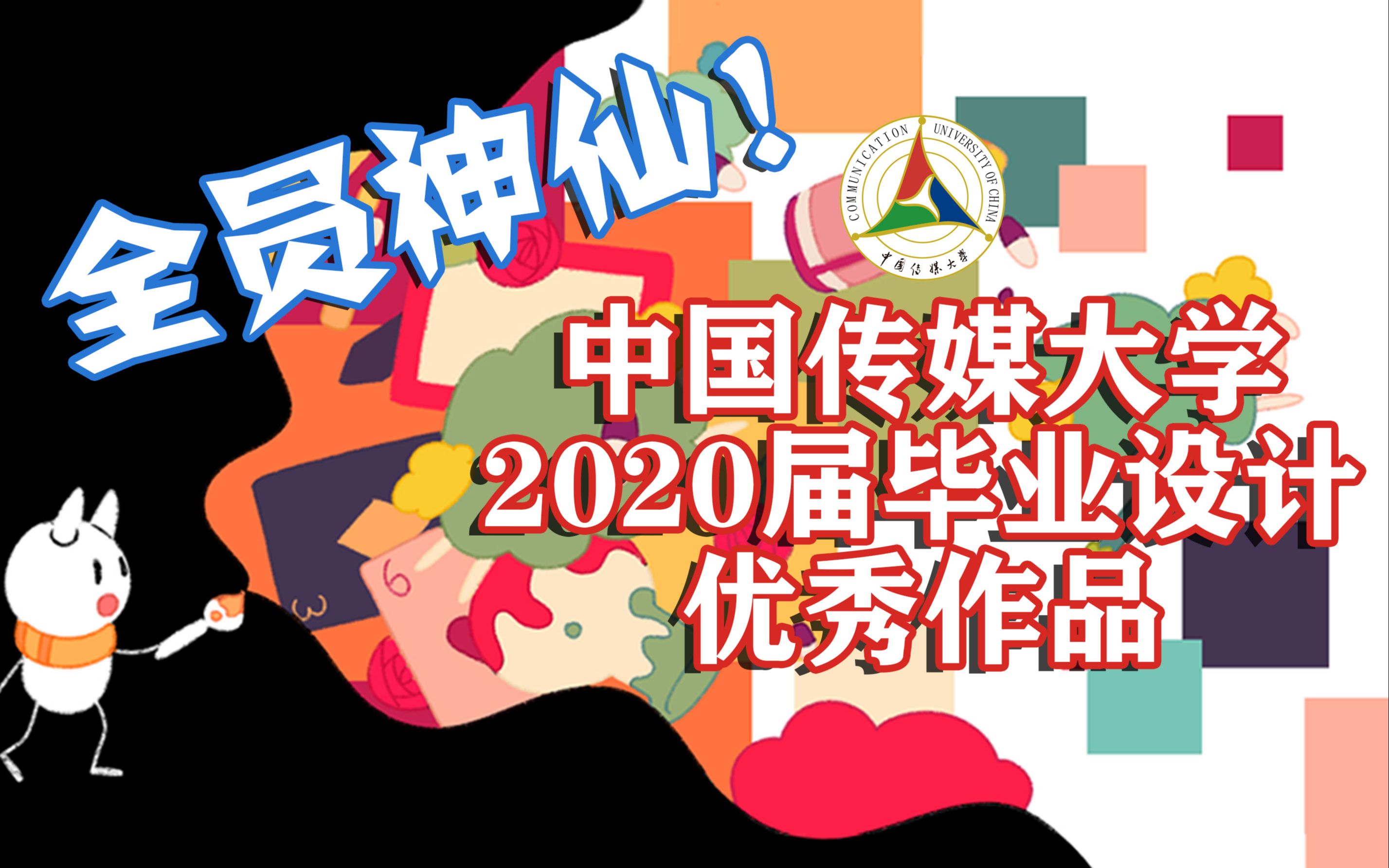 全!员!神!仙!中国传媒大学2020届毕业设计优秀作品【合集】