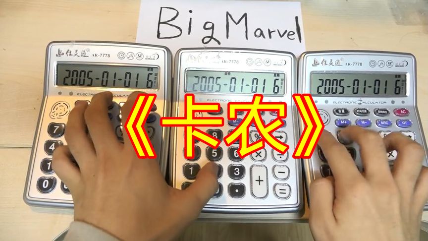 牛人用三台计算器弹奏出《卡农》!居然可以和弦伴奏,太神了!