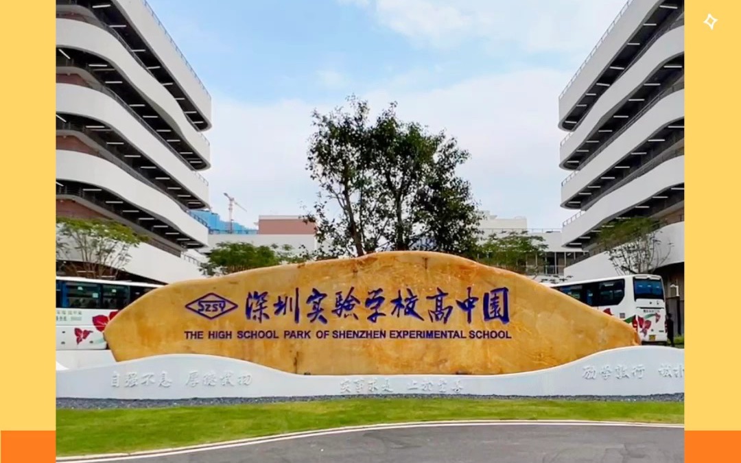 深实验高中园校长:“大胆报考,一定不会让你失望”!