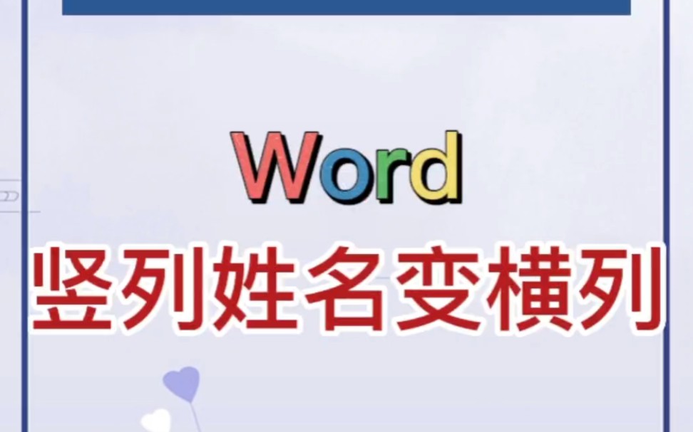 word文档将竖向一列名单,一秒快速转换为横向一页名单。