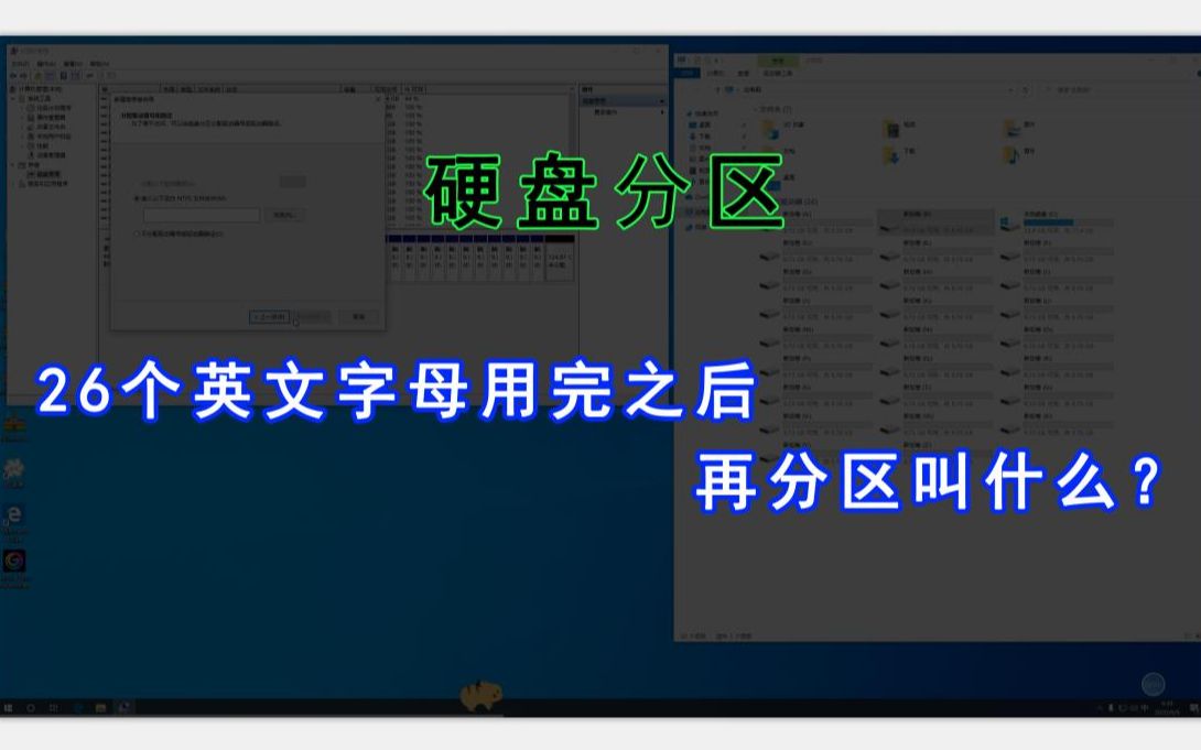 硬盘分区把26个英文字母用完之后,再分区叫什么?硬盘最多可以分几个...