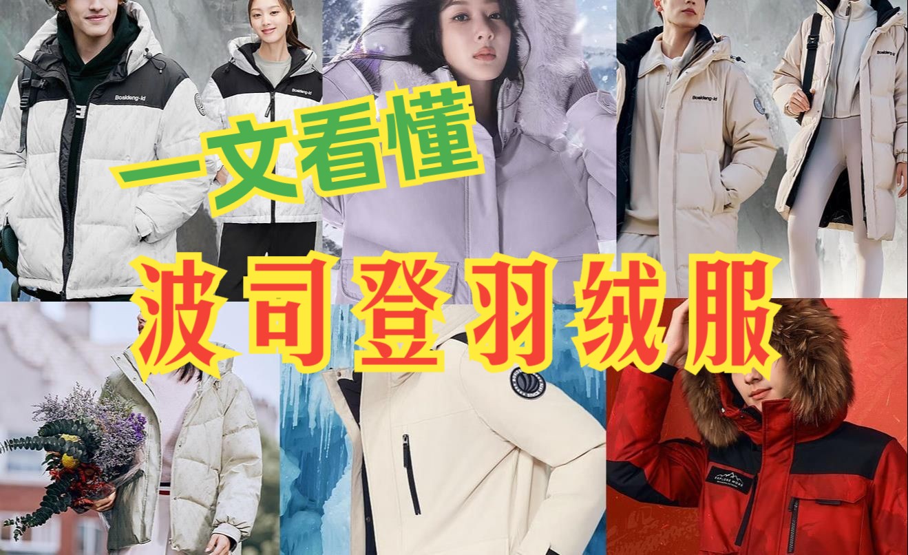 波司登羽绒服为什么这么贵?一文看懂波司登羽绒服这个品牌
