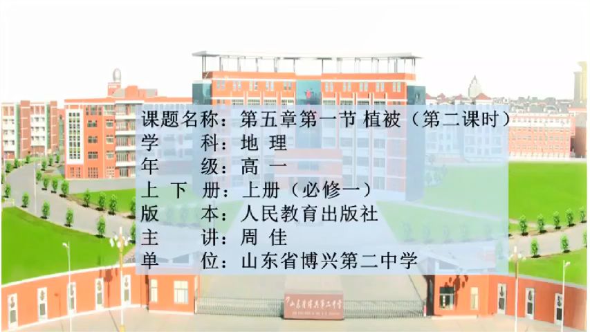 【高中地理优质课课堂实录】地理人教版(必修一第五章第一节植被