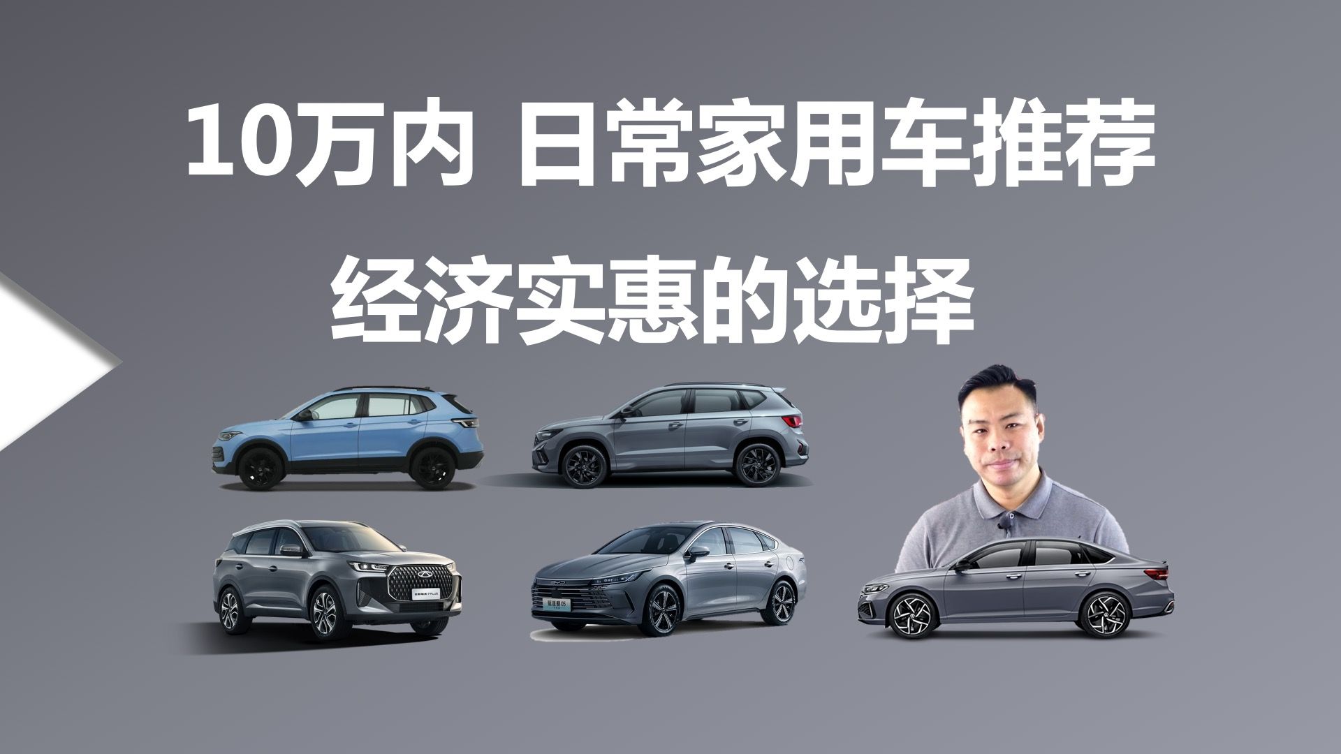 10万元以内,日常家用车推荐,经济实惠的选择