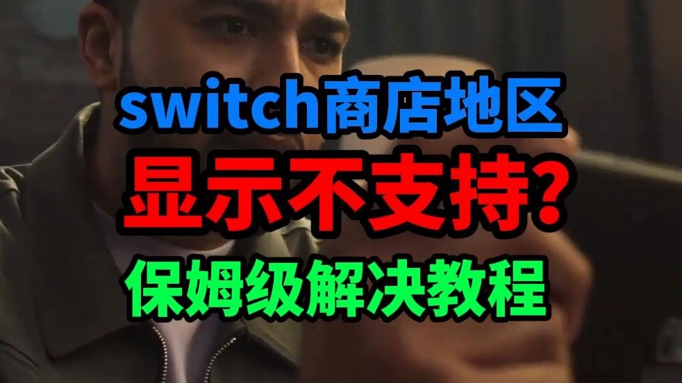 switch商店地区不支持怎么办?switch商店改区有风险吗?一个视频告诉你