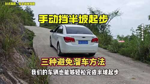手动挡半坡起步三种避免溜方法老司机保姆级详细讲解