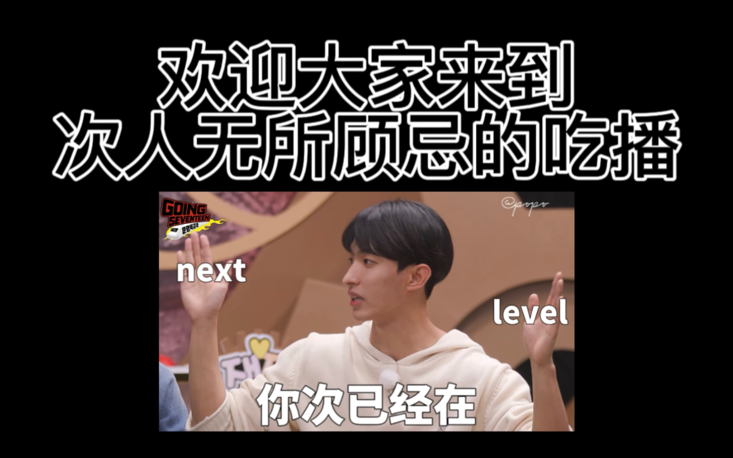 SEVENTEEN|震惊!13个人的吃播居然…