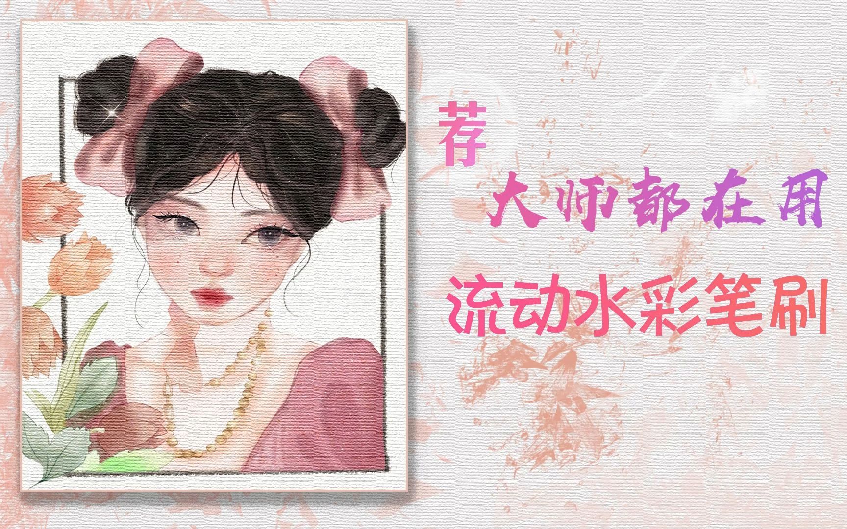 【ps丨procreate丨画世界pro水彩笔刷】这款超仙的水彩流动笔刷,压感...