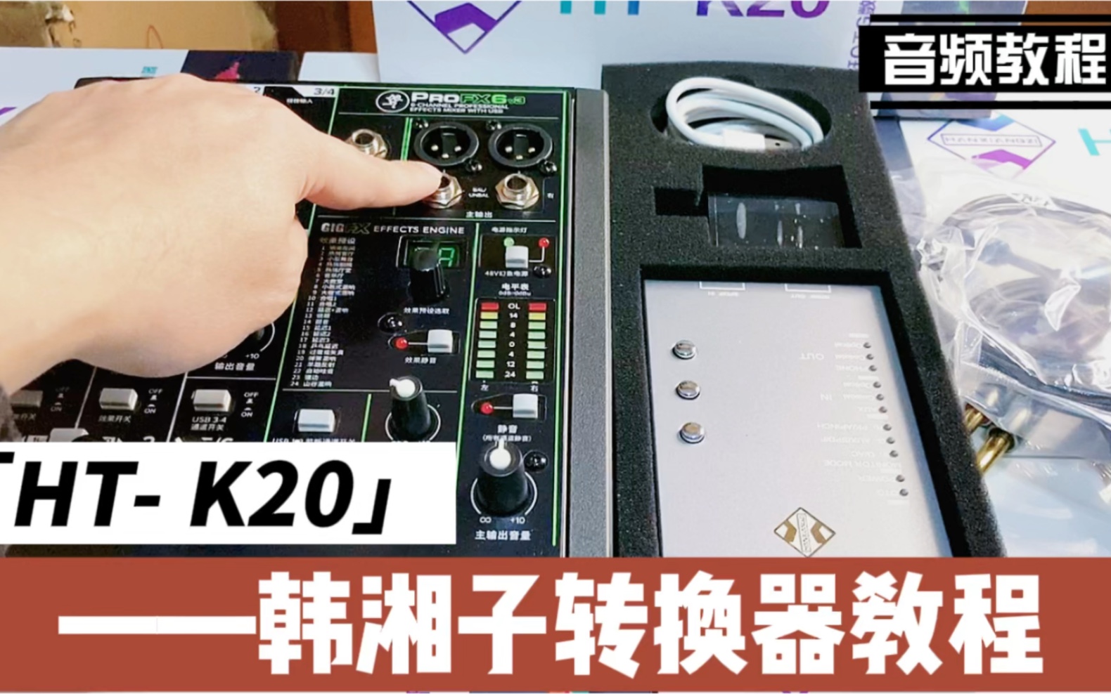 韩湘子K20转换器AUX连接录音声卡直播教程