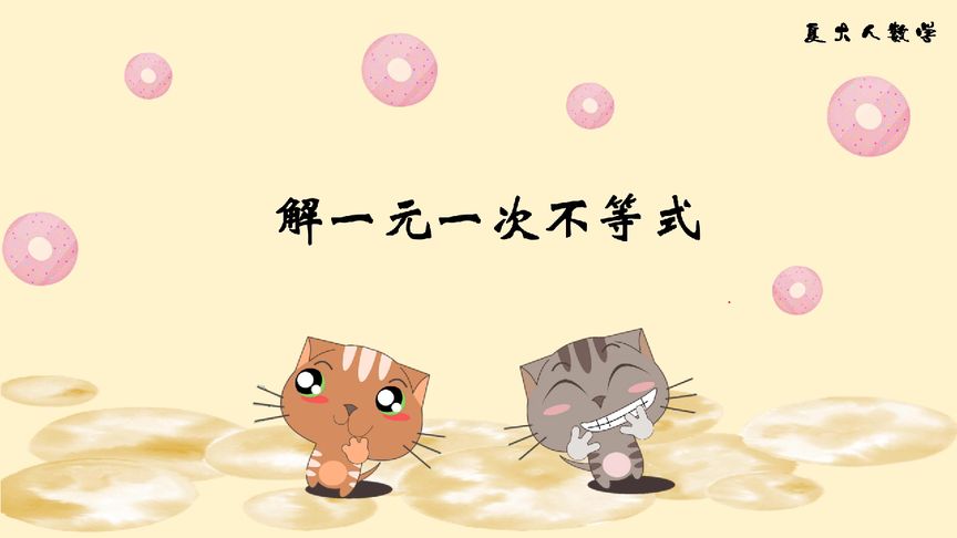 解一元一次不等式,类比解一元一次方程哦