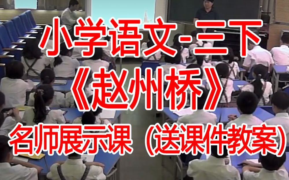 ...赵州桥》全国赛课获奖课例 部编版小学语文三年级下册 (有课件教案 ...