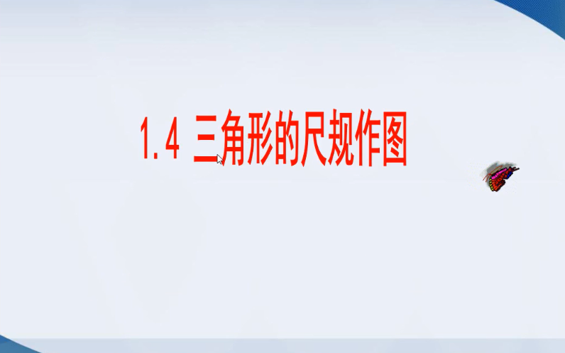 第一章三角形第四节:三角形的尺规作图