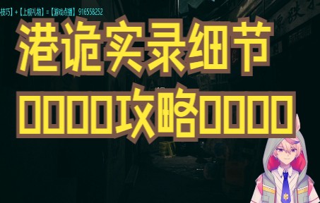 【港诡实录游戏攻略】 我所知道的一些游戏技巧 不知道能不能帮助别人