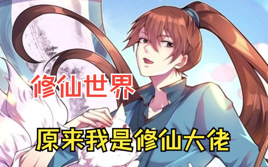 一口气看爽【原来我是修仙大佬】穿越修仙世界获得系统,因男主太过...