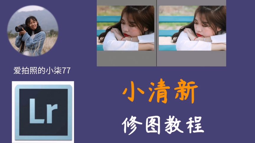 【Lr修图教程】小清新风格修图教程,小柒手把手教你哦!
