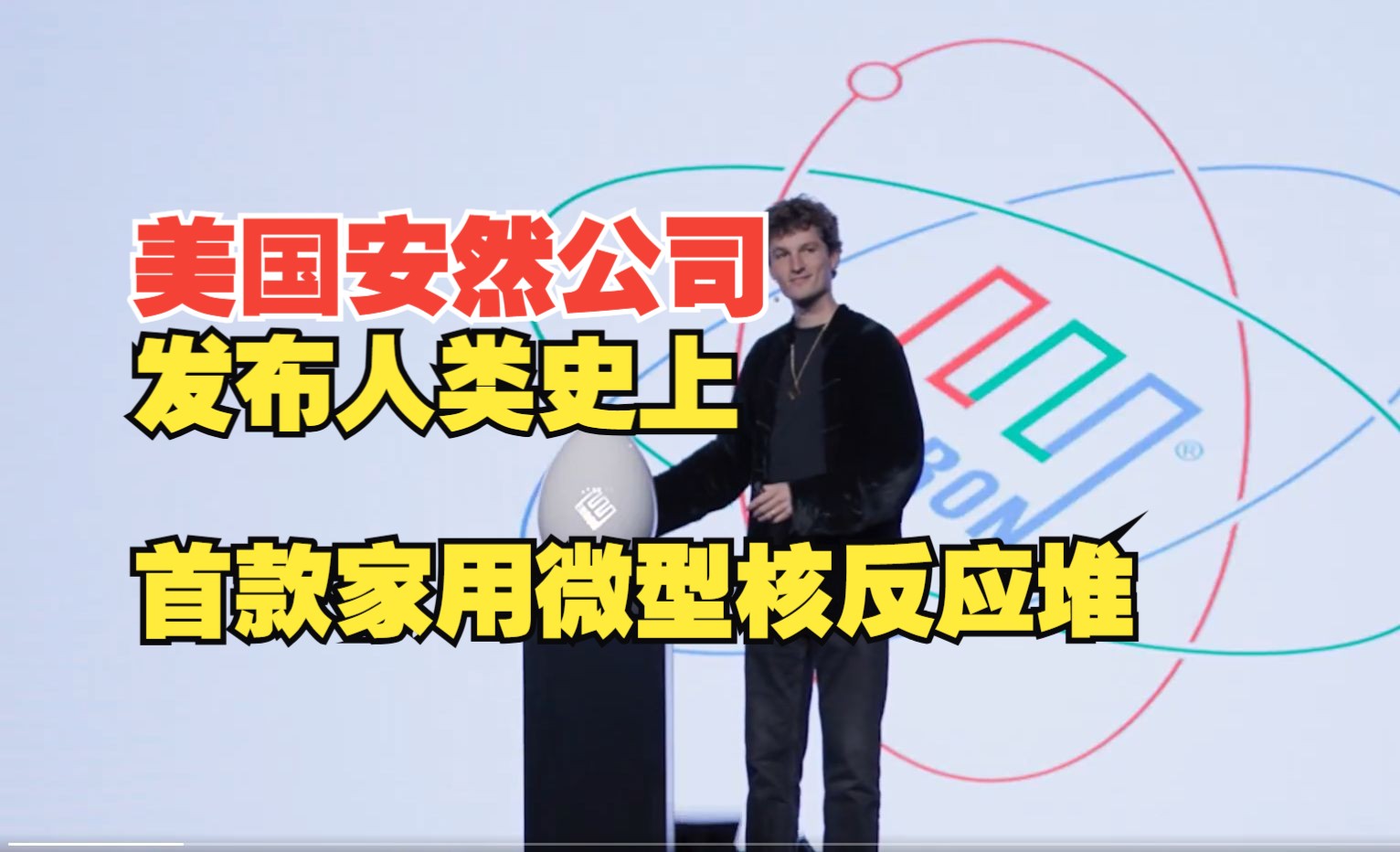 神金!美国安然公司发布世界第一款家用微型核反应堆:“安然蛋”