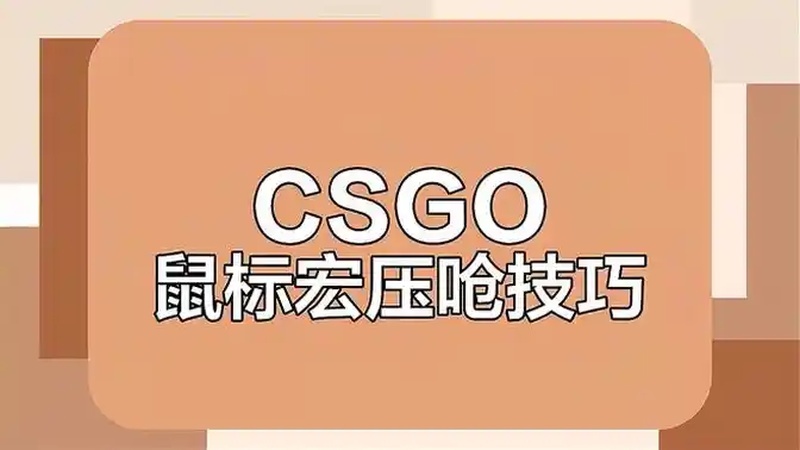 CSGO鼠标宏轻松压呛,完美官匹5e必备技巧