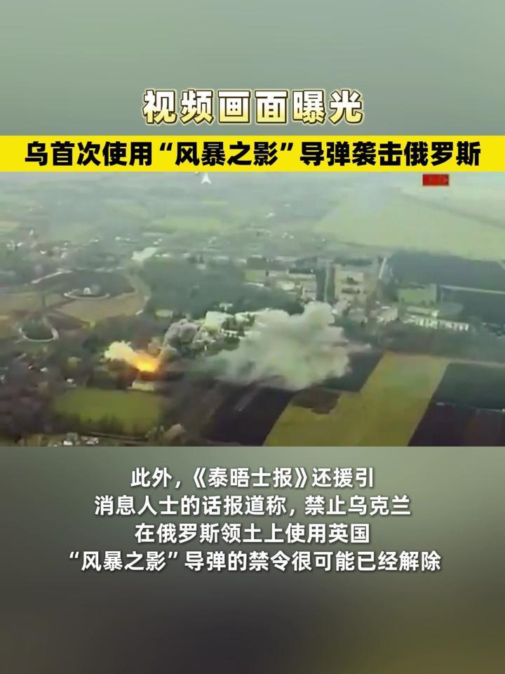 视频画面曝光!乌克兰首次使用“风暴之影”导弹袭击俄罗斯