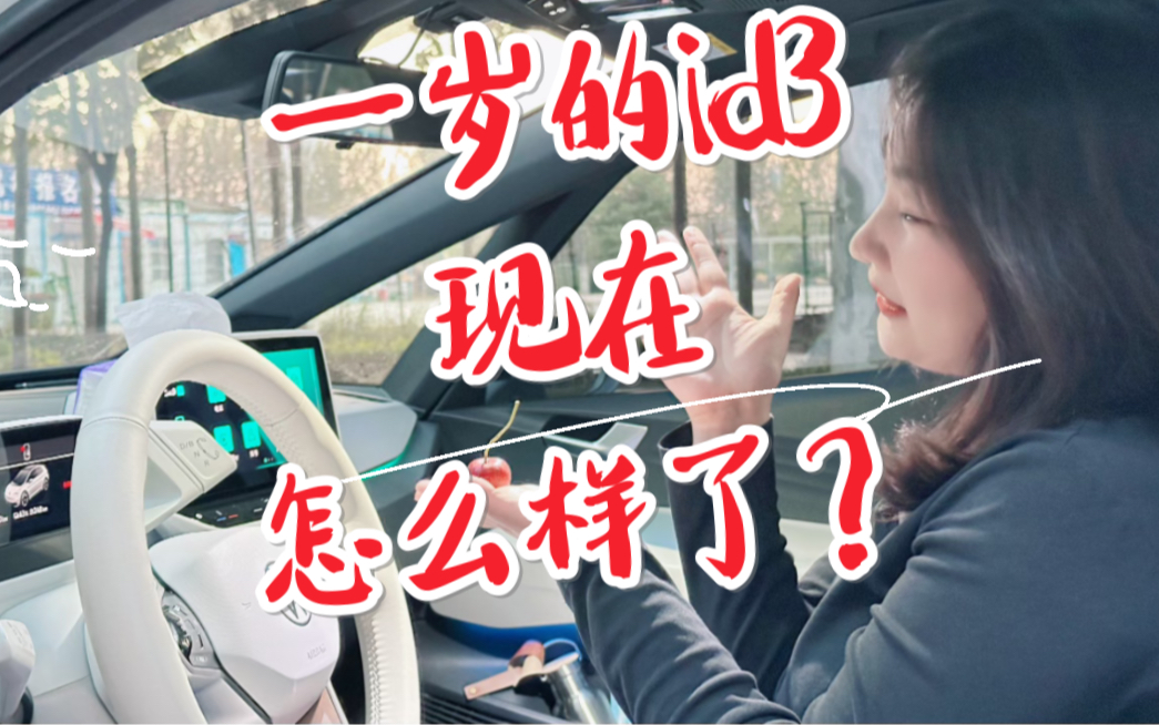 大众id3一年2万公里长测总结
