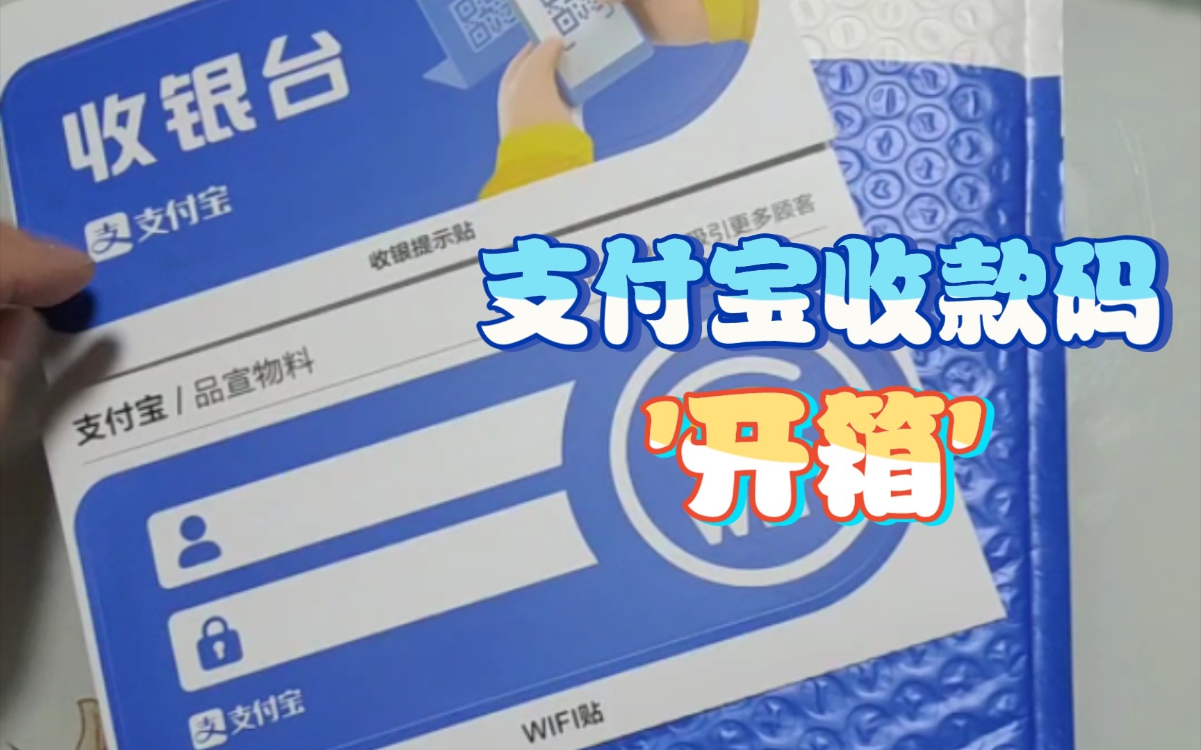 【开箱】支付宝收款码