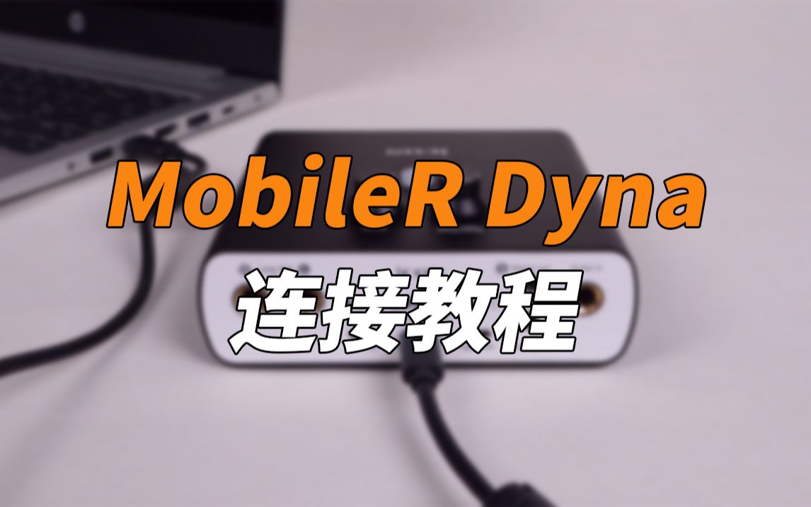 【连接教程】艾肯MobileR Dyna版声卡各个接口/按键的使用教程