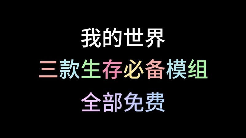 我的世界 三款生存好玩必备模组超级实用全部免费懒人模组