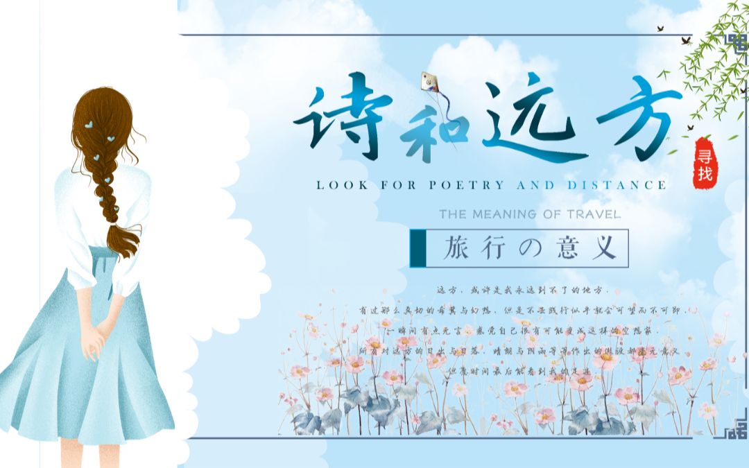 寻找诗和远方小清新计划工作总结通用PPT模板