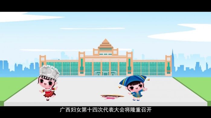 30秒动画带您了解广西妇女第十四次代表大会