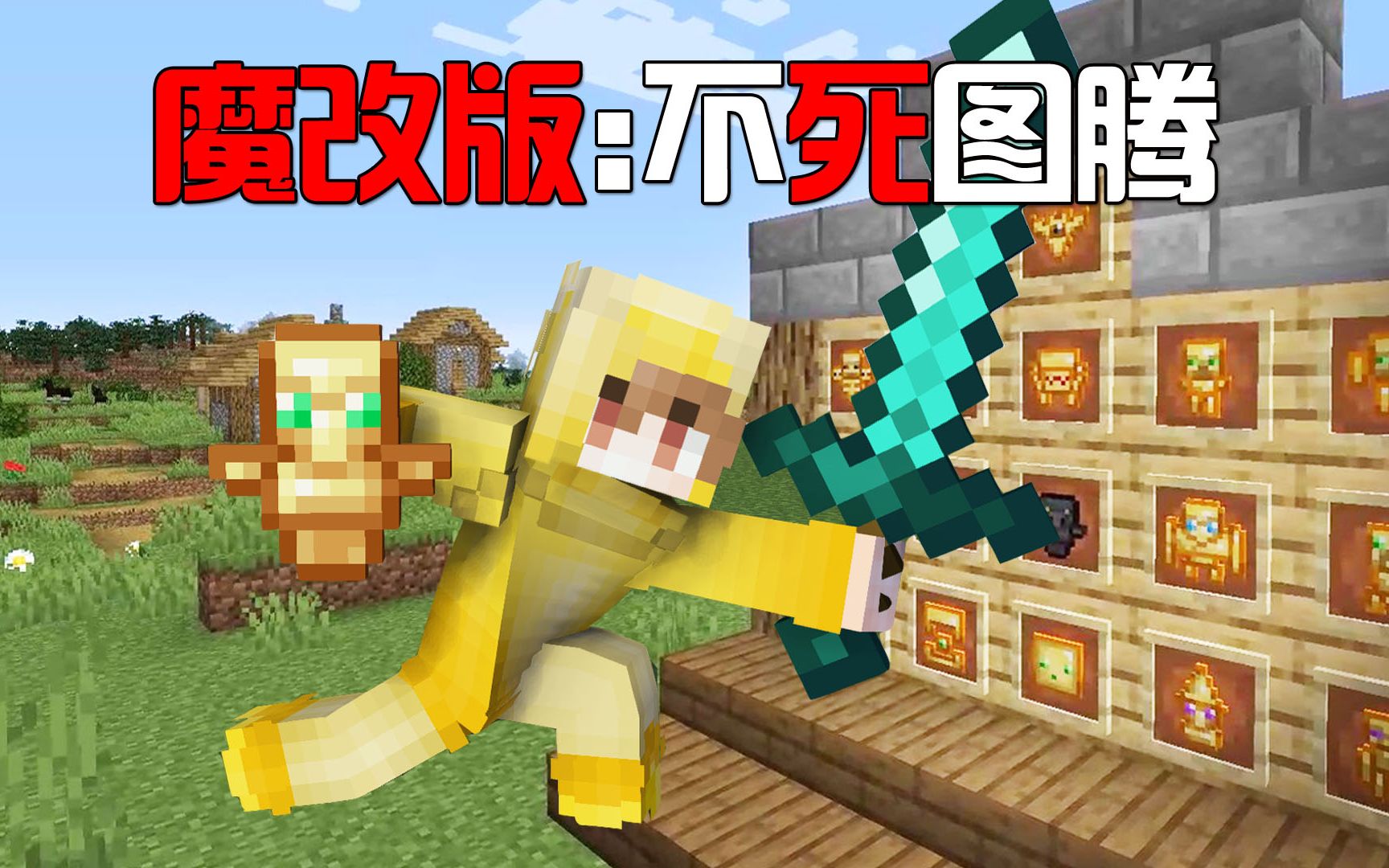 我的世界:如果MC更新更多不死图腾?被击杀后复活神仙能力!
