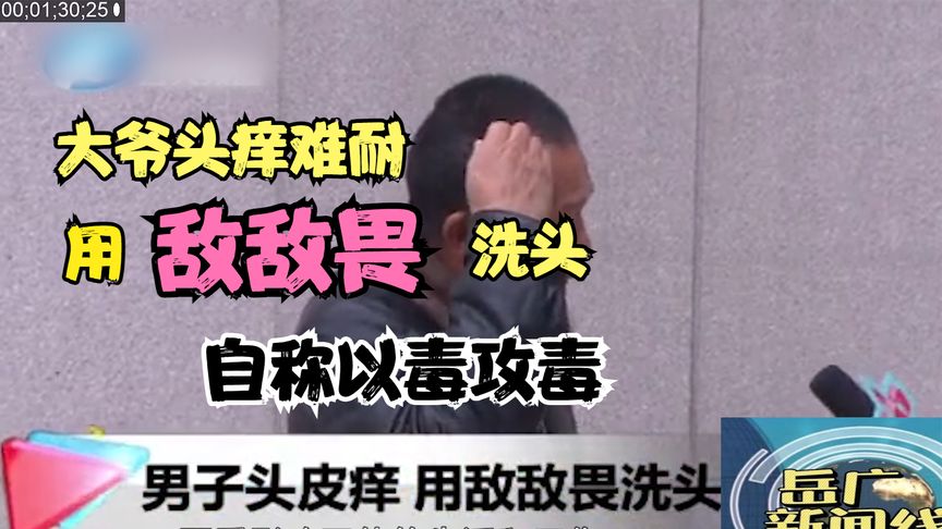 大爷头皮奇痒难耐,以毒攻毒用敌敌畏洗头,医生:这操作把我整神