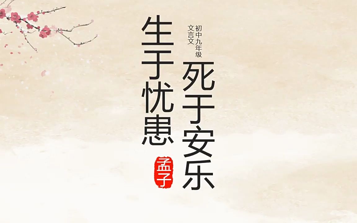 《生于忧患死于安乐》ppt课件下载