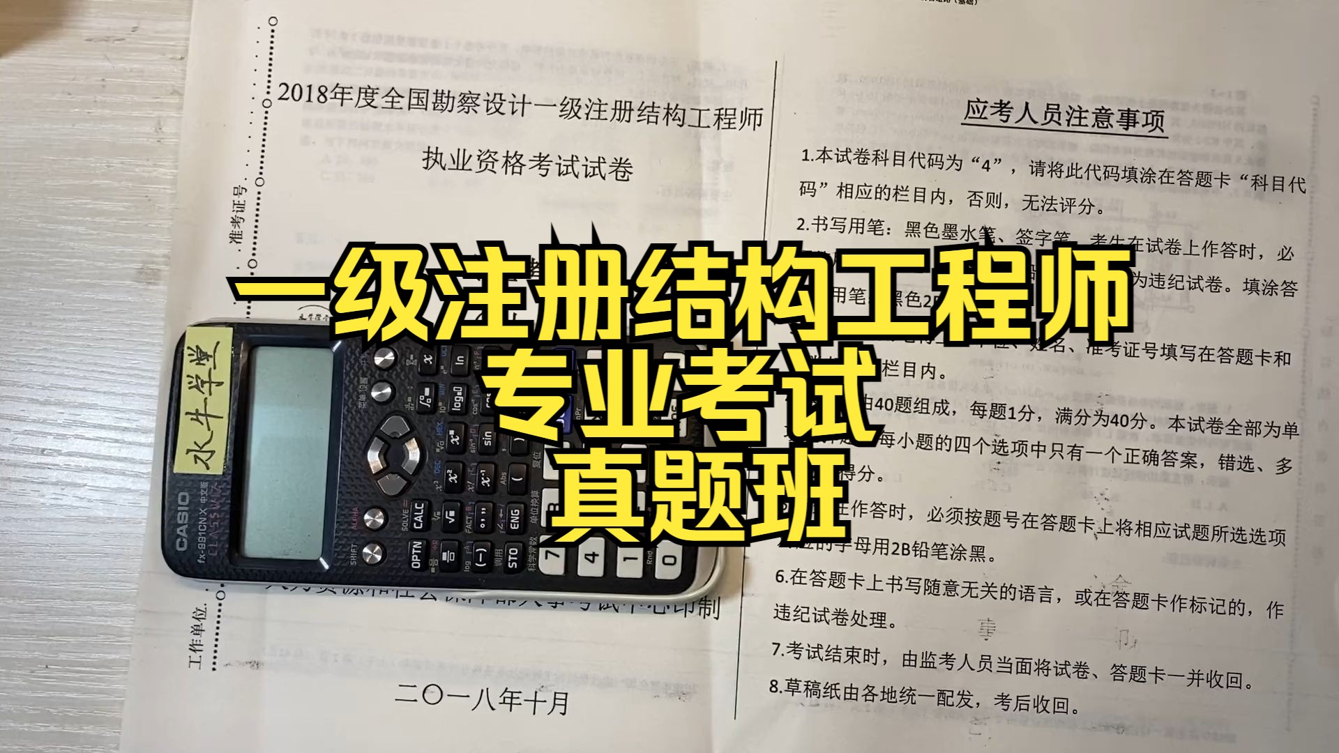 28:一级注册结构工程师专业考试-真题班