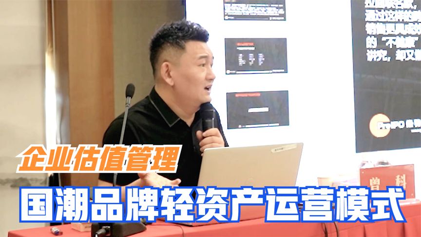 企业估值管理——国潮品牌轻资产运营模式