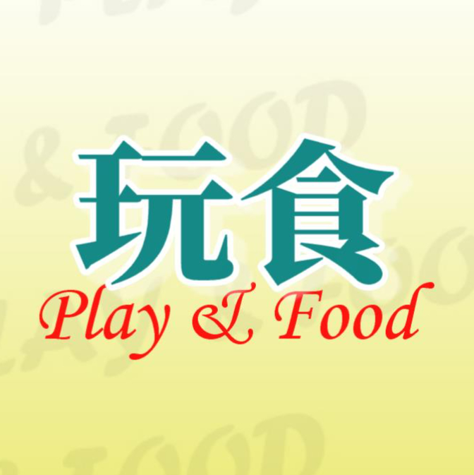 玩食playfood官方頻道 